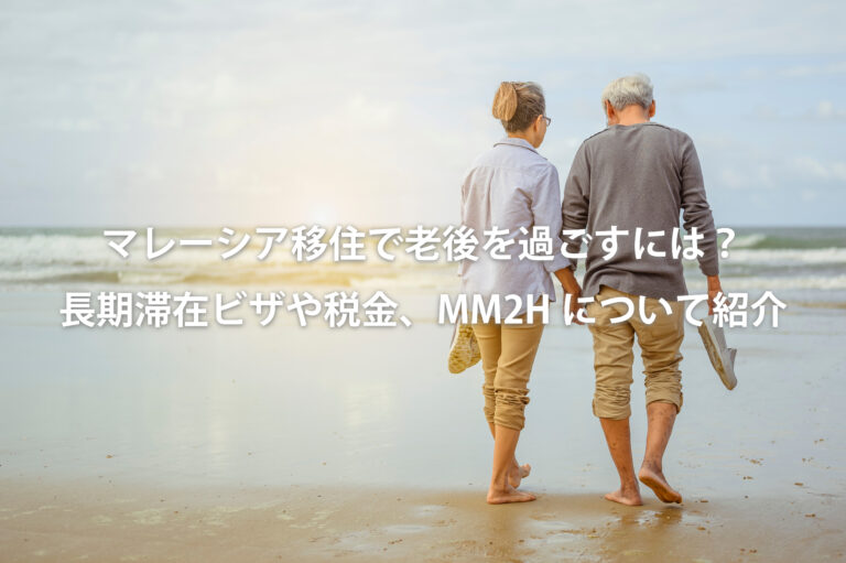 マレーシア移住で老後を過ごすには?長期滞在ビザや税金、mm2hについて紹介 シェンタイ・ジャパン マーケティング インターナショナル株式会社
